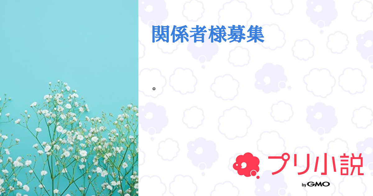 関係者様募集 全1話 【連載中】（雨 瀬 月．活動停止中さんの小説） 無料スマホ夢小説ならプリ小説 Bygmo